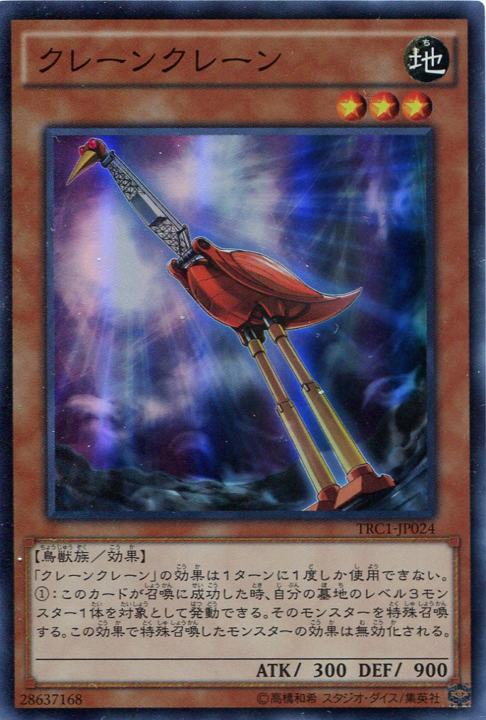 【特価品】クレーンクレーン TRC1-JP024（スーパーレア） - 遊戯王カード販売のハッピーファクトリー