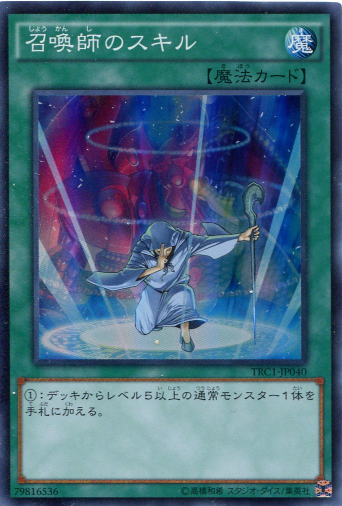 【特価品】召喚師のスキル TRC1-JP040（スーパーレア） - 遊戯王カード販売のハッピーファクトリー