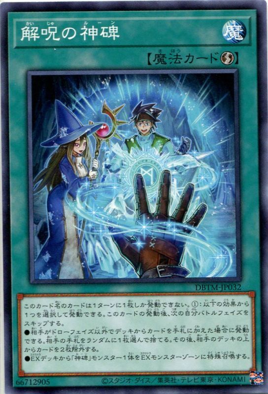 解呪の神碑 DBTM-JP032（ノーマル） - 遊戯王カード販売のハッピーファクトリー