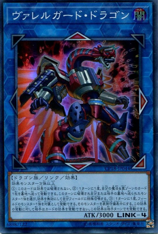 【特価品】ヴァレルガード・ドラゴン CP18-JP044（スーパーレア） - 遊戯王カード販売のハッピーファクトリー