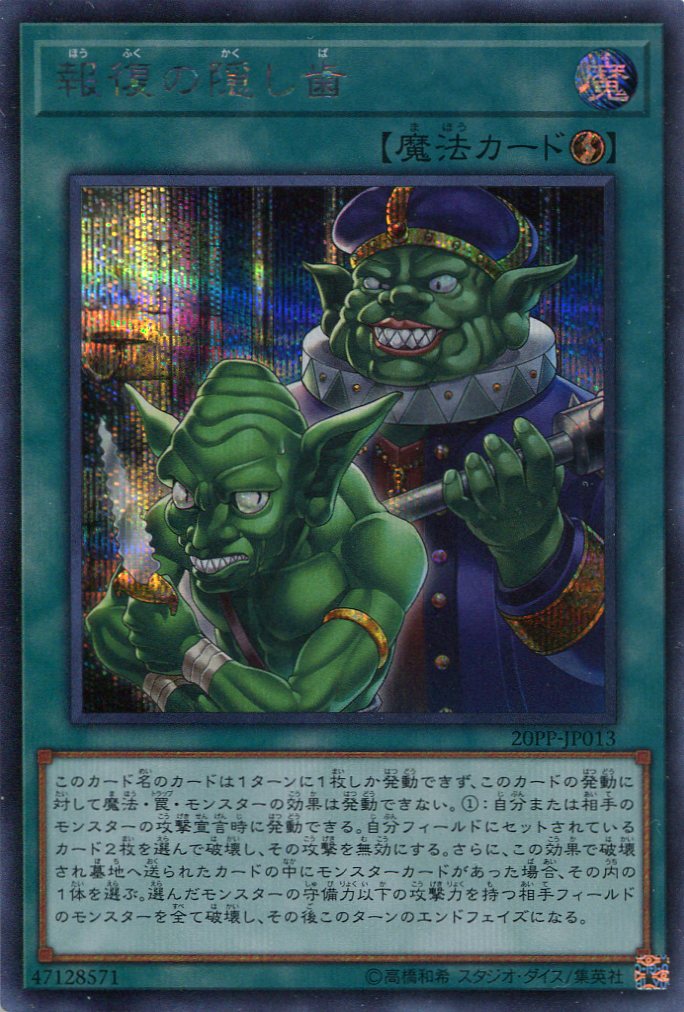 【特価品】報復の隠し歯 20PP-JP013（シークレットレア） - 遊戯王カード販売のハッピーファクトリー