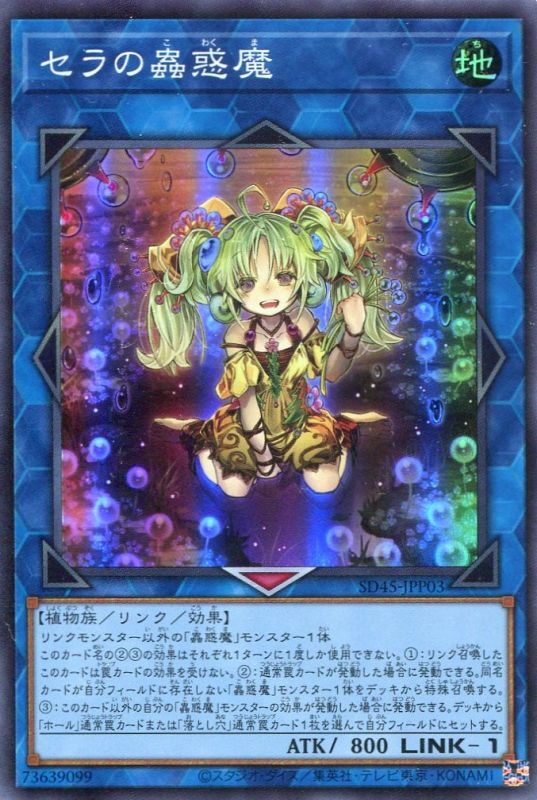 セラの蟲惑魔 SD45-JPP03（スーパーレア） - 遊戯王カード販売のハッピーファクトリー