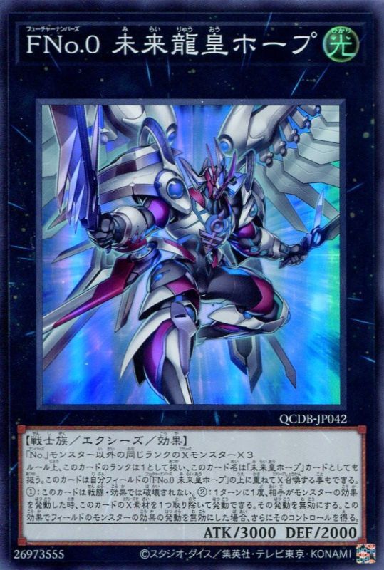 FNo.0 未来龍皇ホープ QCDB-JP042（スーパーレア） - 遊戯王カード販売のハッピーファクトリー