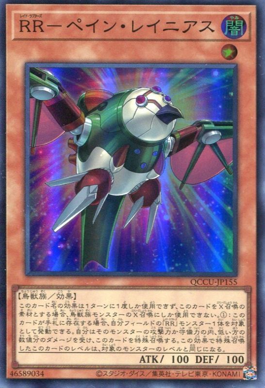 RR－ペイン・レイニアス QCCU-JP155（スーパーレア） - 遊戯王カード販売のハッピーファクトリー