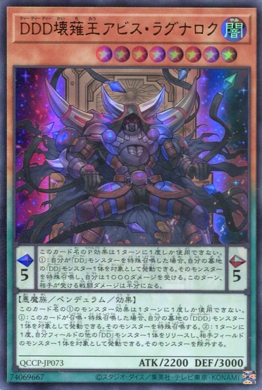 DDD壊薙王アビス・ラグナロク QCCP-JP073（ウルトラレア） - 遊戯王カード販売のハッピーファクトリー