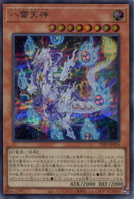 八雷天神 23PP-JP029（シークレットレア） - 遊戯王カード販売のハッピーファクトリー