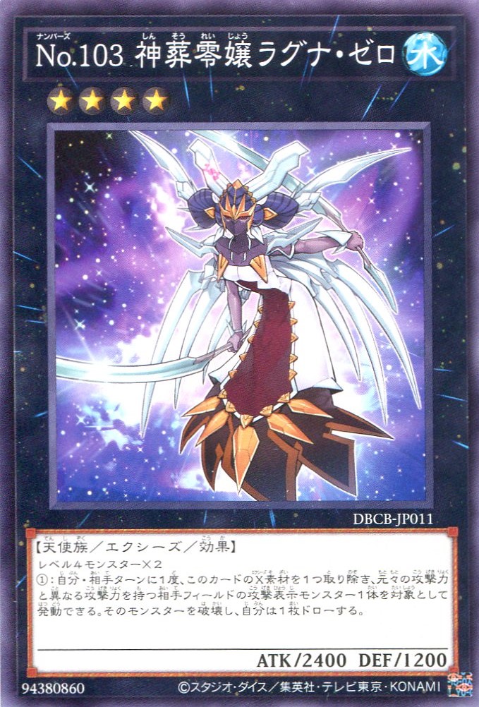 No.103 神葬零嬢ラグナ・ゼロ DBCB-JP011（ノーマル） - 遊戯王カード販売のハッピーファクトリー